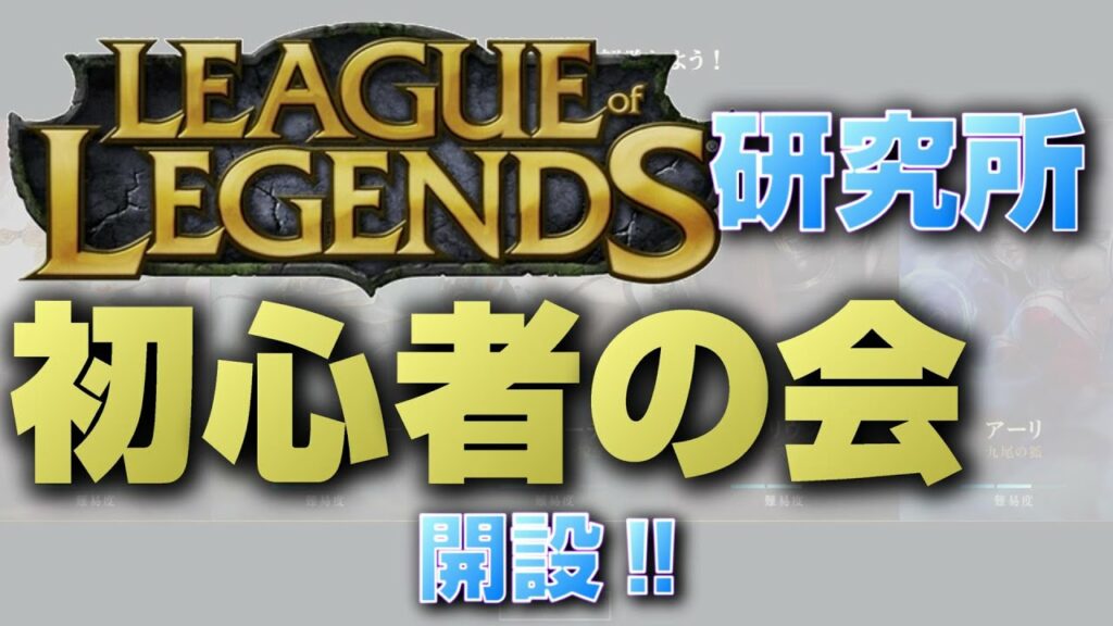 【LoL初心者向け】チャンピオン・ルーン・アイテム研究会開設 - esports-dojo - すべてのゲームのニュースとアップデート