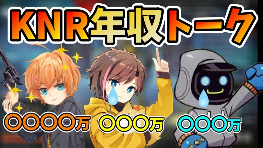 【KNR】年収格差！？KNRの序列が生まれる！？【kinako/渋谷ハル/CRカワセ】 - esports-dojo - すべてのゲームのニュースとアップデート
