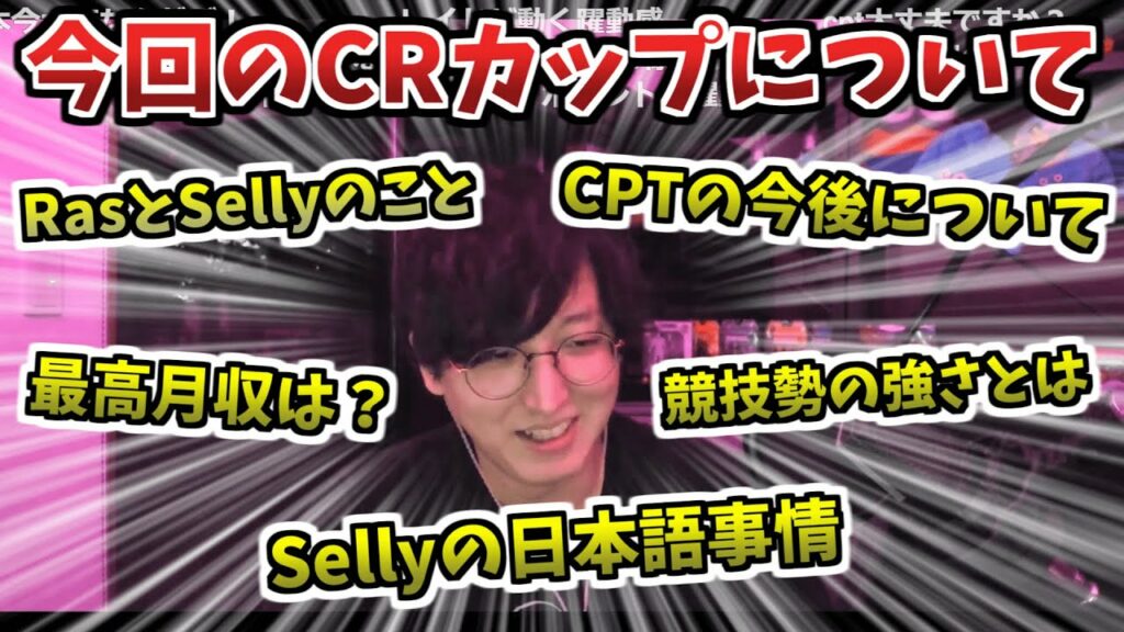 今回のCRカップやRas,Selly,CPTの事などを語るリテイルローのおじさんまとめ【切り抜き/CRカップ/おじじ】 - esports-dojo - すべてのゲームのニュースとアップデート