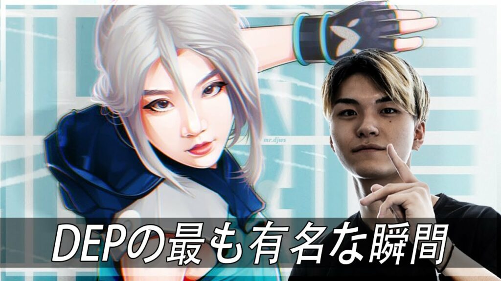 【VALORANT】Depの最も有名な瞬間 (2020 -2021) - esports-dojo - すべてのゲームのニュースとアップデート