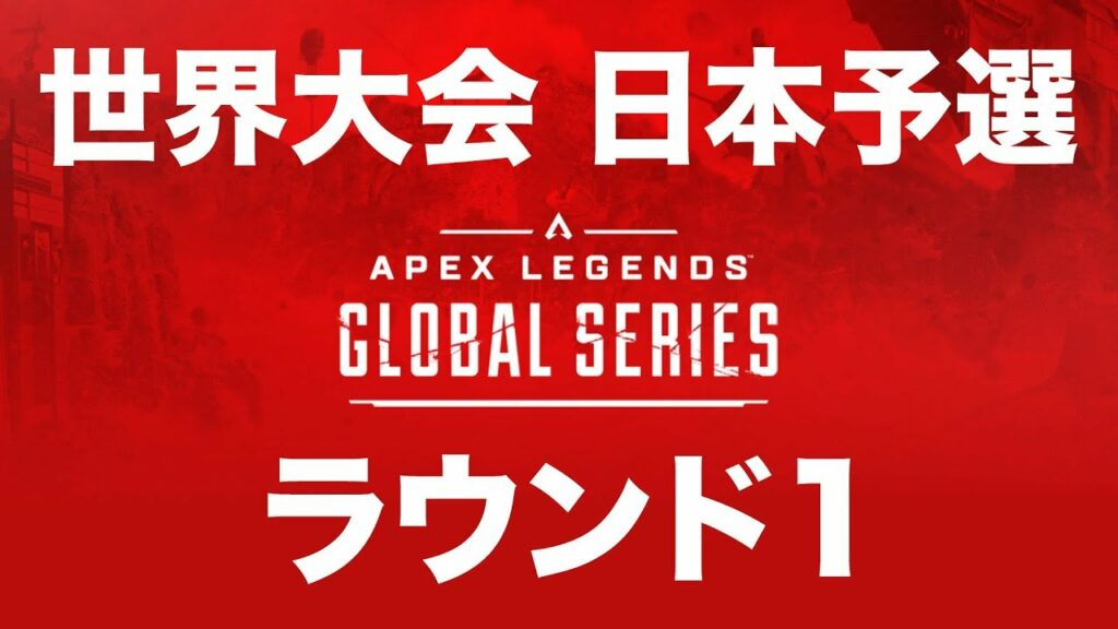 【APEX LEGENDS】世界大会の日本予選に出場してきました【エーペックスレジェンズ】 - esports-dojo - すべてのゲームの ...