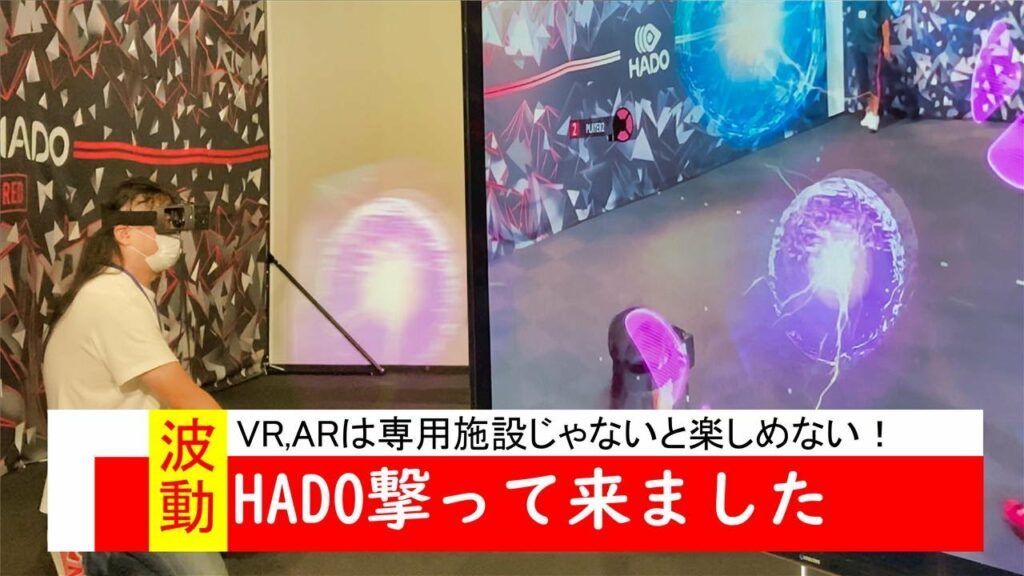 ARスポーツ HADO を初体験 eスポーツ 最新 VR AR ゲーム XCUBE エクスキューブ 浜松 PVP タンジブル - esports-dojo - すべてのゲームのニュースとアップデート