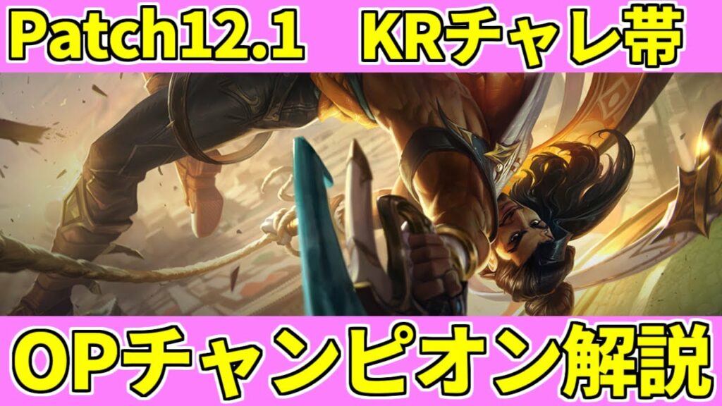 【lol】KRチャレンジャー帯より厳選された10体のOPチャンピオン解説【Patch 12.1】 - esports-dojo - すべての ...