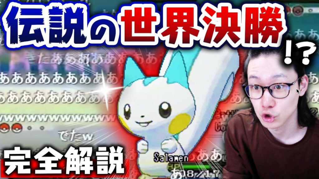 ポケモンで最も有名な『世界決勝』を元世界王者が解説！【パチリス Sejun Park VS Jeudy Azzarelli 2014年 世界 ...