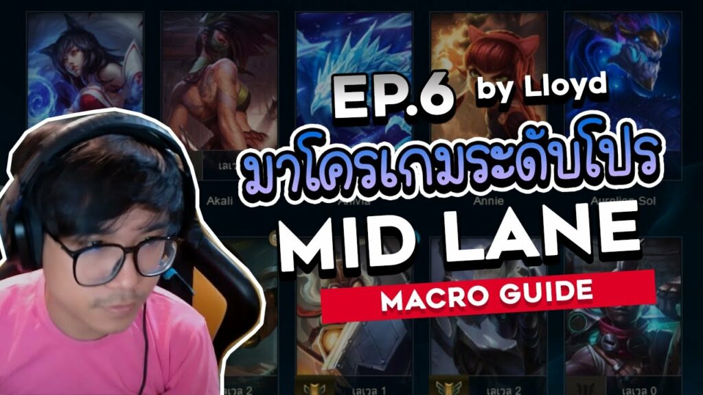 ครบเครื่องเรื่อง LoL | EP. 6 สอนเล่นตำแหน่ง 'Mid Lane' - esports-dojo ...