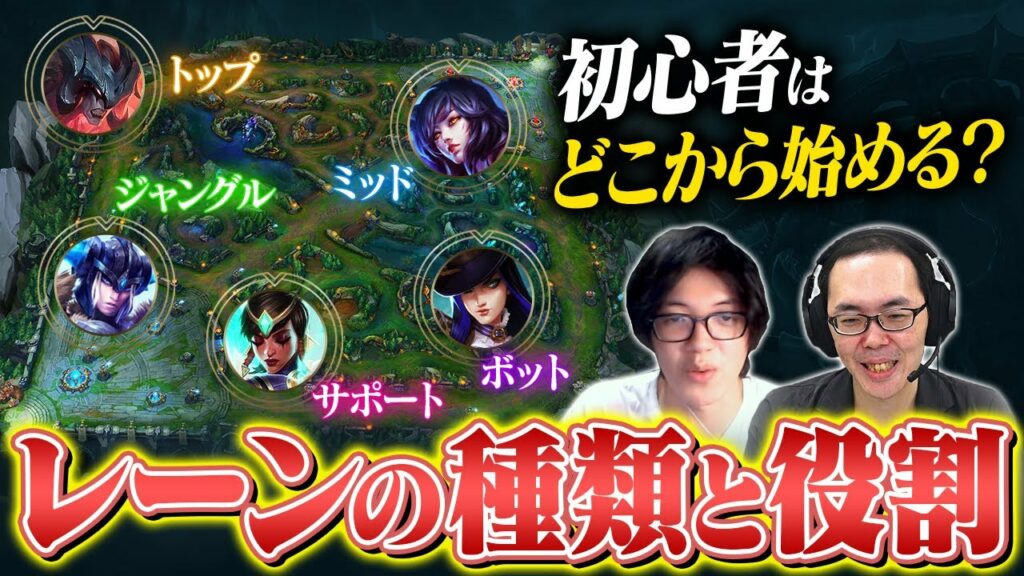 【LoL】初心者はどこから始める？各レーンの役割と立ち回り徹底解説【League of Legends/リーグ・オブ・レジェンド ...