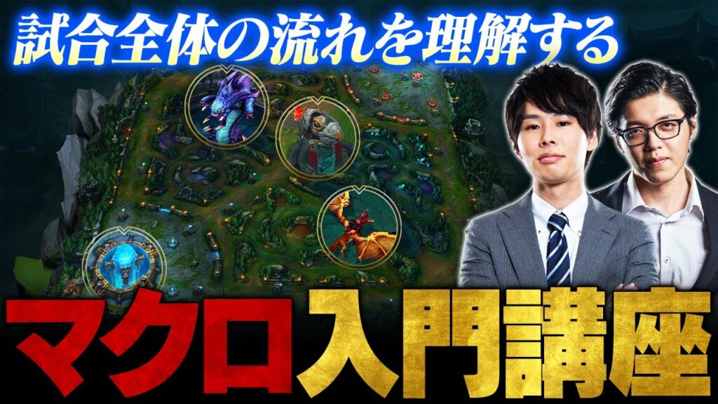 【マクロ講座】LoL初心者が最初に知りたい「試合の進め方」徹底解説【LoL / League of Legends】 - esports ...