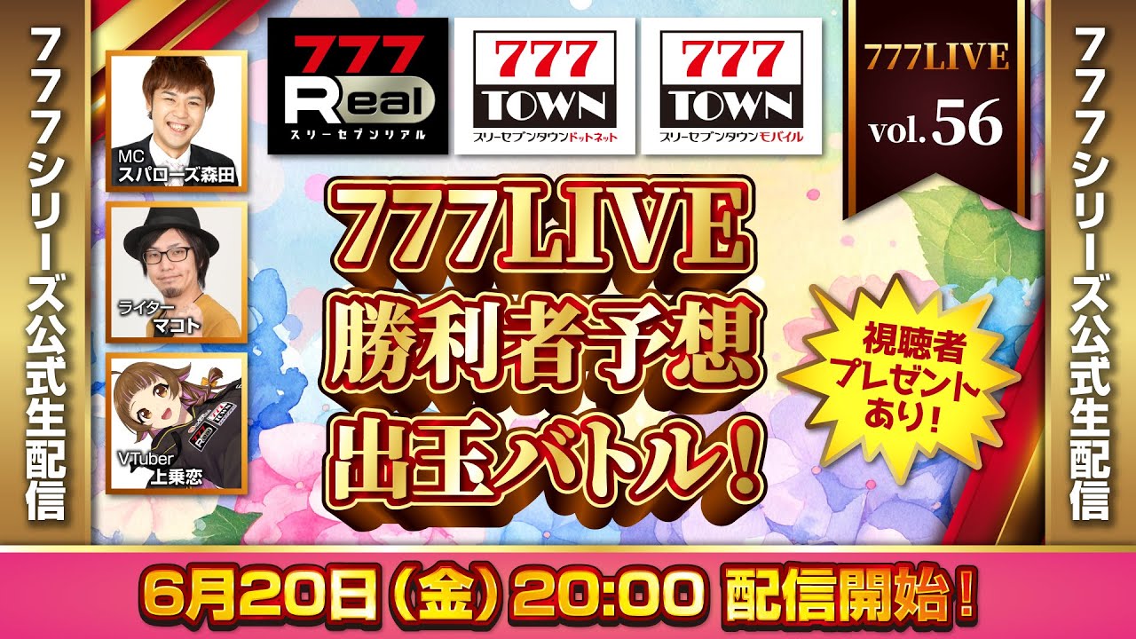 777 LIVE vol.56【777TOWN ＆ 777Real 公式生配信】 - esports-dojo - すべてのゲームのニュースとアップデート