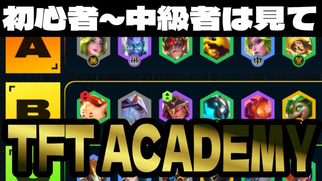 「TFT ACADEMY」って知ってる？何の構成やるか調べたいときに見る最強のサイト【TFT全セット共通解説】 - esports-dojo ...