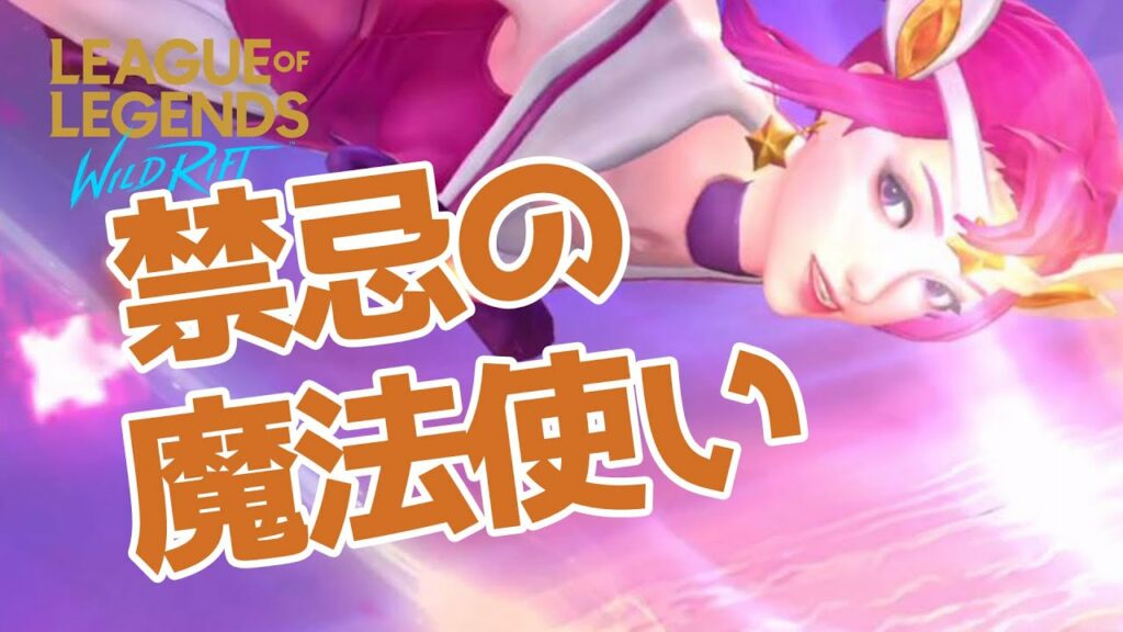 【LoL ワイリフ実況#134】才気溢れる魔法使い！ラックス【League of Legends Wild Rift!/ワイルドリフト ...